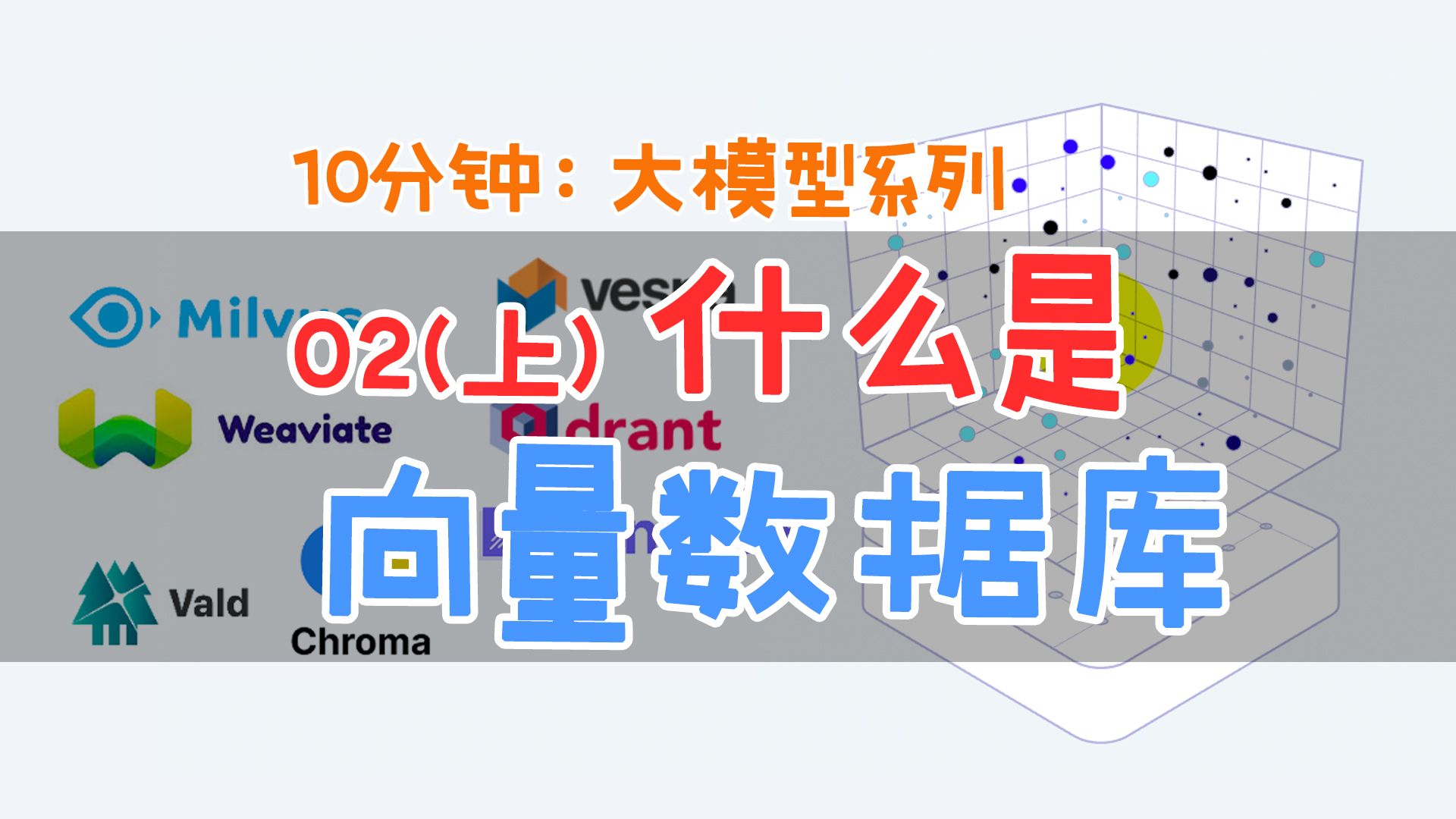 向量数据库的功能、特性、发展和基本原理 #大模型 #向量数据库