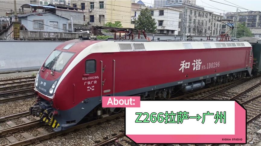 Z266次拉萨到广州,列车全程运行55个小时32分钟!国内跑的最远!