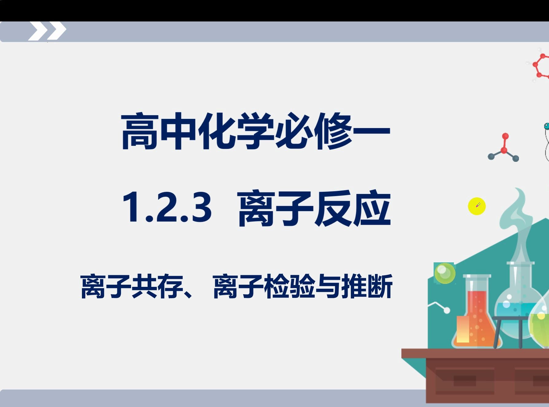 1.2.3 离子反应之离子共存、离子检验与推断