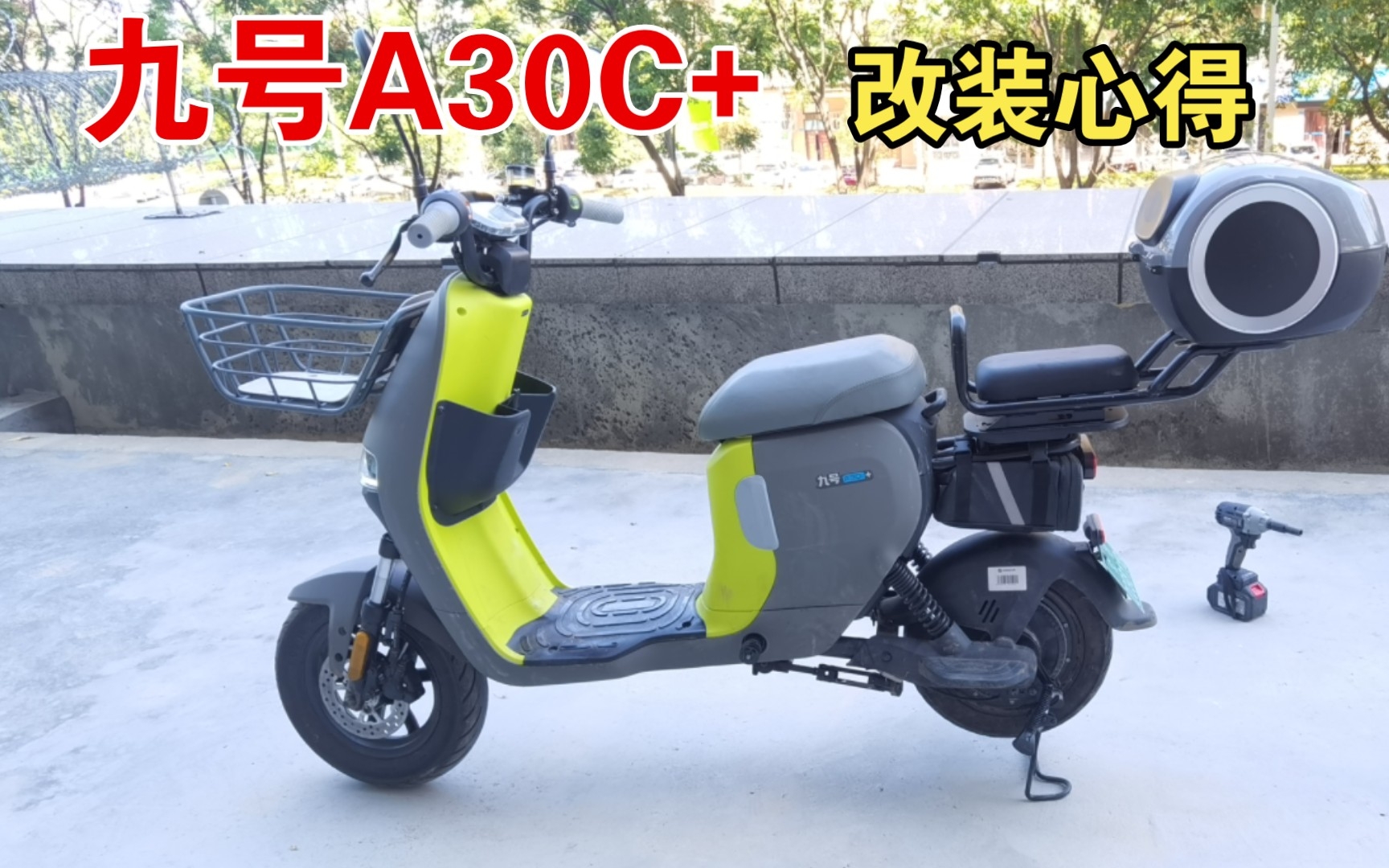 九号A30C+改装心得