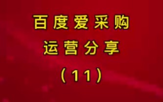 百度爱采购关键词拓展小工具分享~ 爱采购推广如何下单 爱采购开户...