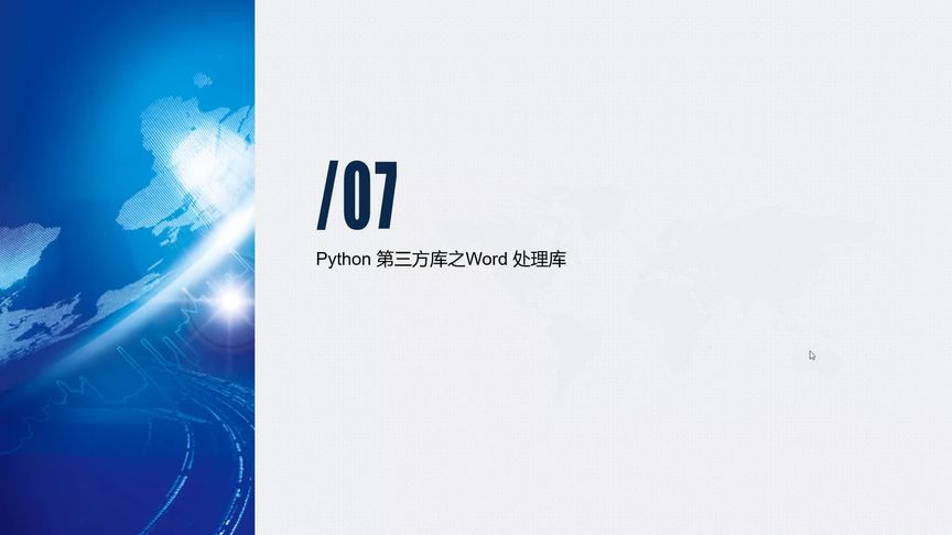 Python第三方库-Word 处理库