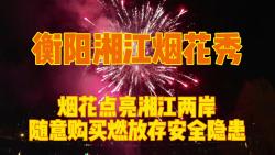 衡阳湘江烟花秀,点亮湘江两岸,市民可随意购买燃放存在安全隐患