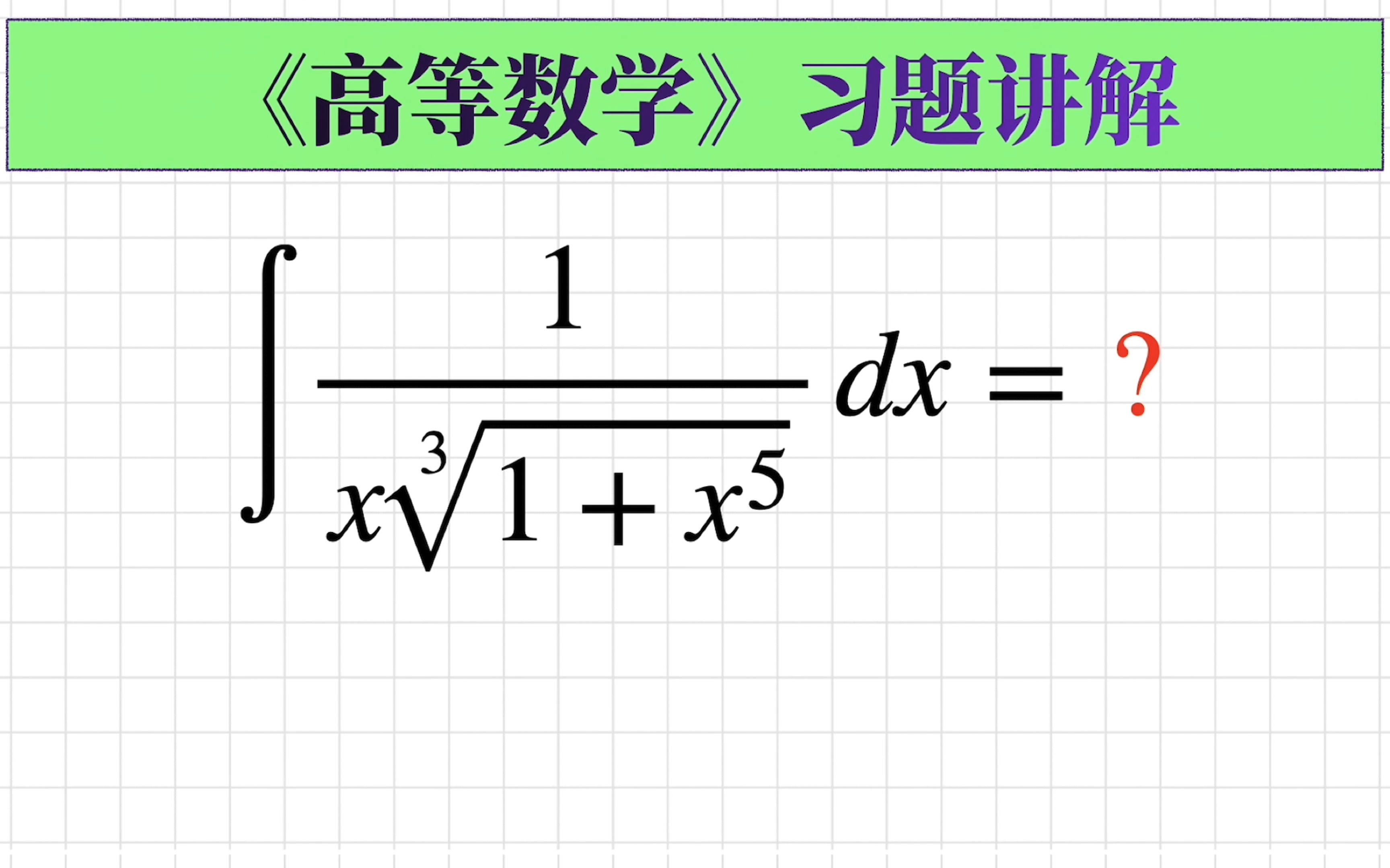 [高数173]被积函数这样子可以使用根式代换