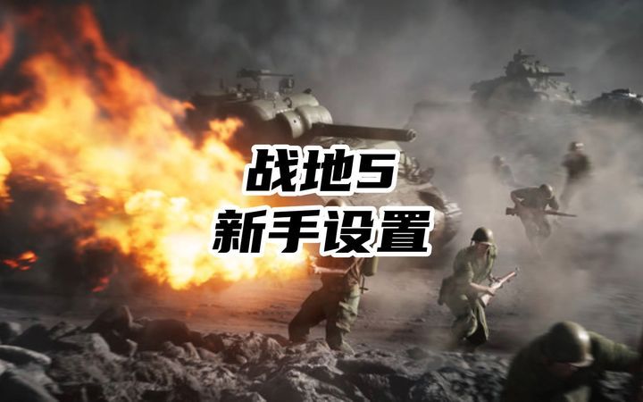 战地5入手后,把这几个设置关了,大大提高你的游戏帧率