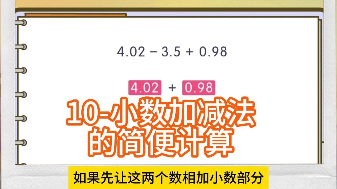 ...小数加减法的简便计算#四年级下#~看动画~学数学#小学数学(人教版)