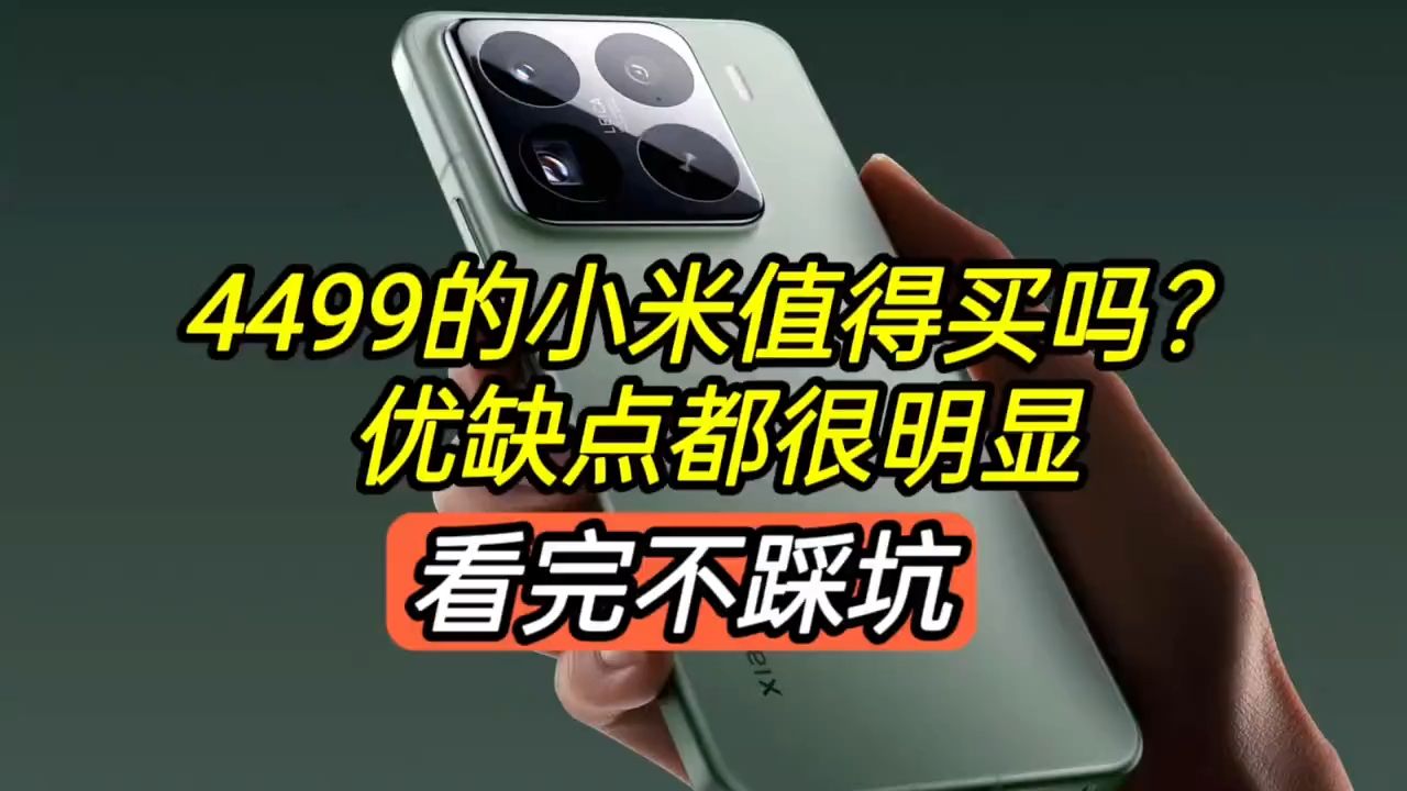 4499的小米15值得买?优缺点都很明显,看完不踩坑!