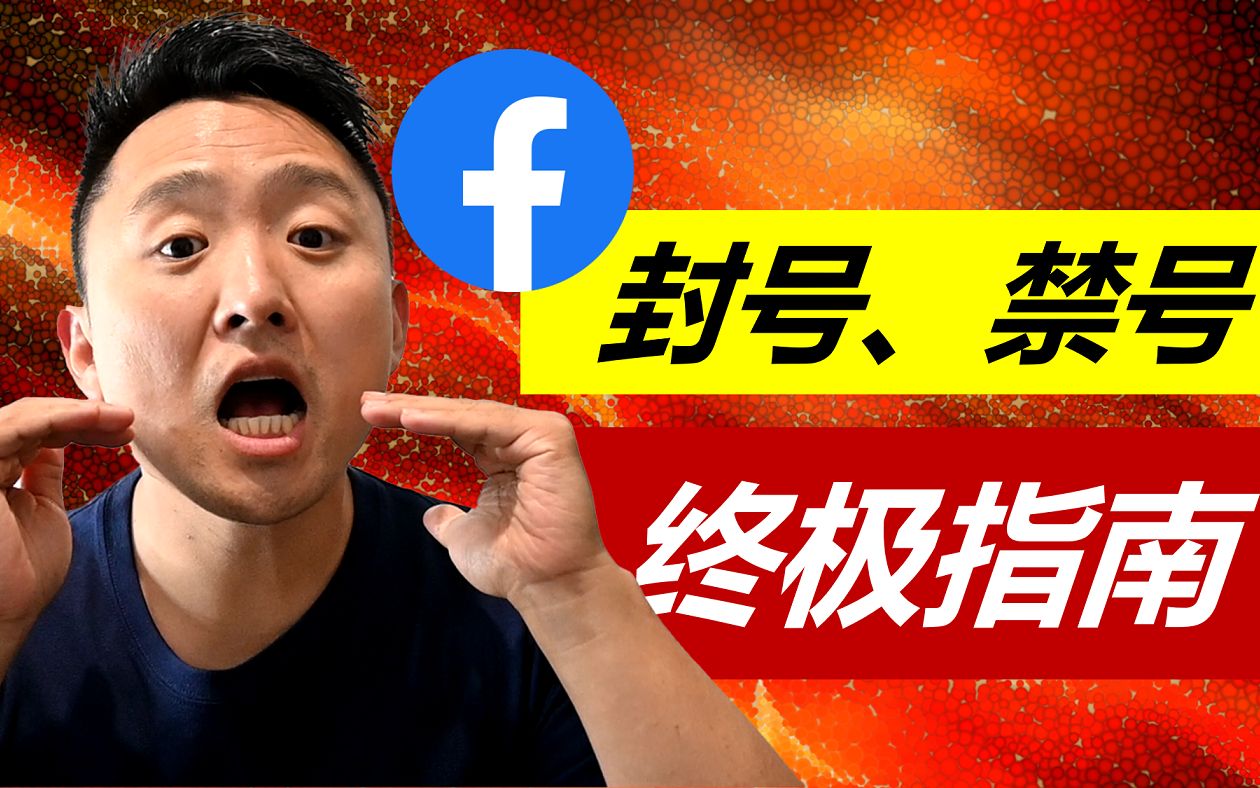 Facebook账户问题(封号、禁号、限号) 终极指南 - 没有之一!