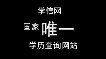 学历怎么查?国家指定查询网站,学信网