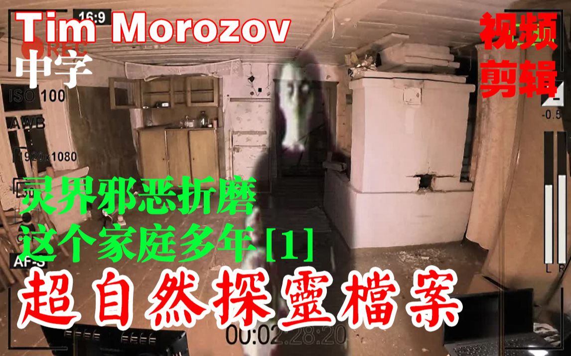 【俄罗斯Tim Morozov灵异探险探灵剪辑】灵界的邪恶折磨了这个家庭...