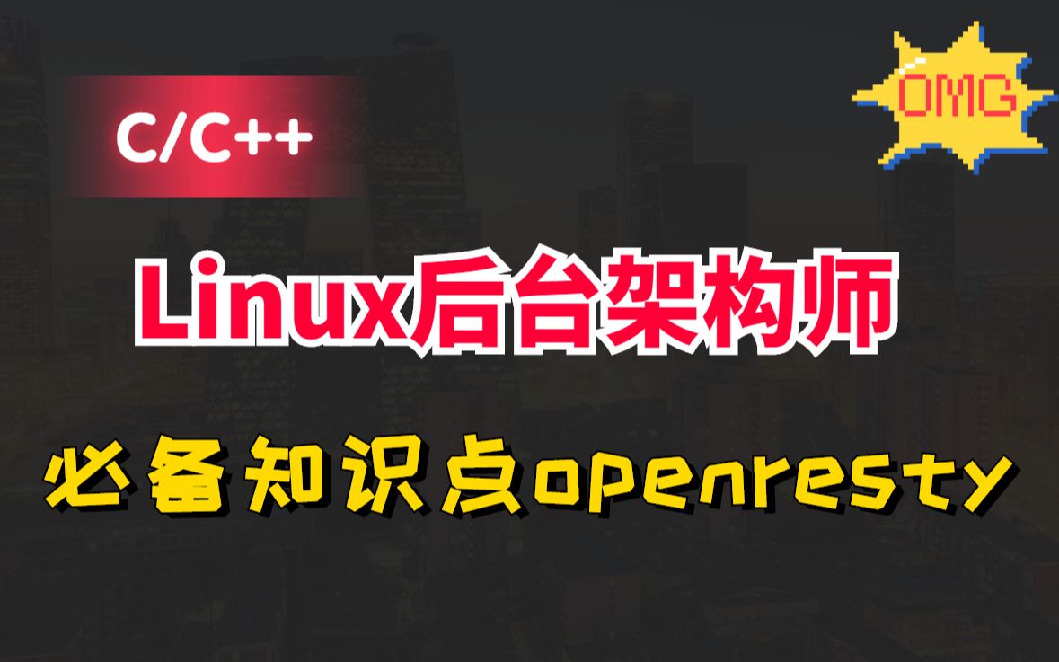 作为Linux后台架构师,必须掌握 openresty丨C/C++Linux服务器开发丨...