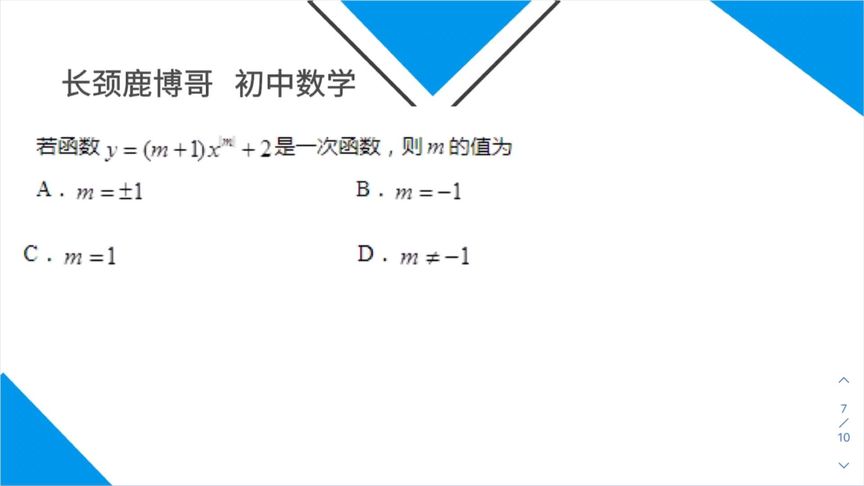 初中数学,函数如果是一次函数,有哪些必备的条件?易错题来试试