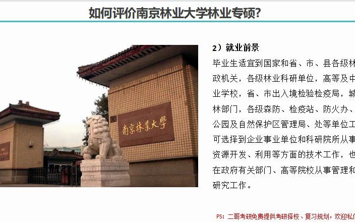 如何评价南京林业大学林业考研?