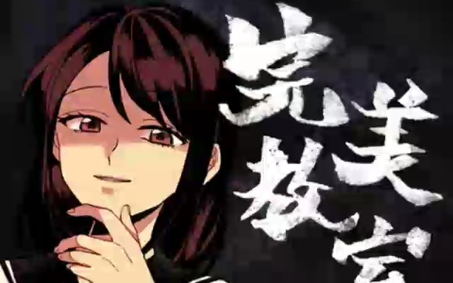 腾讯动漫【完美教室】