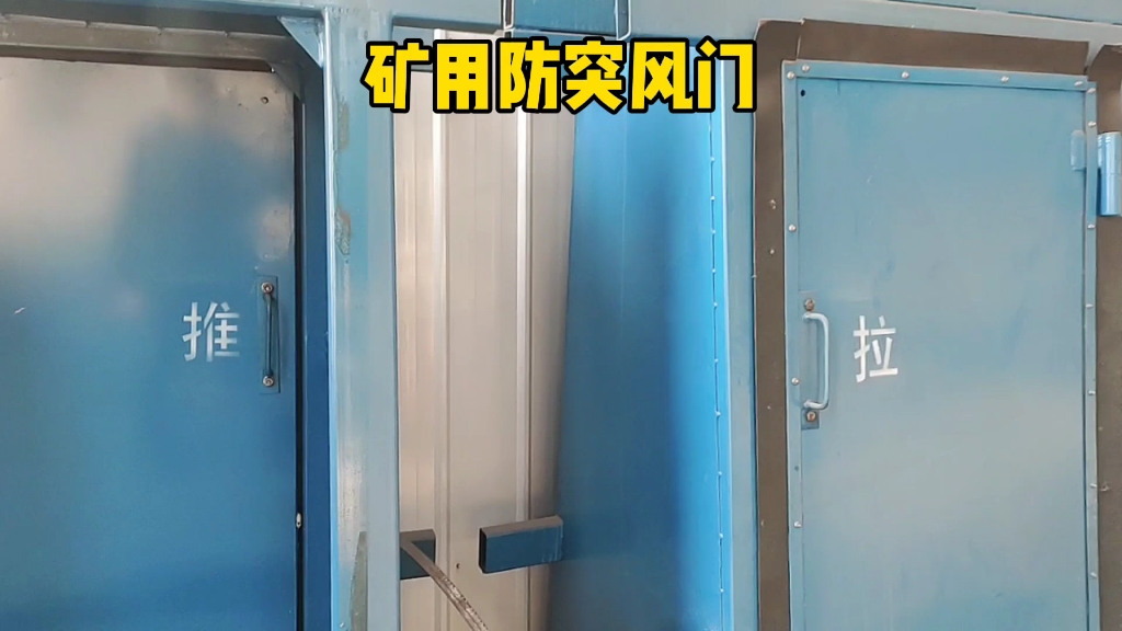 防突风门,矿用防突风门,全自动防突风门,井下巷道防突风门,正反向防突...