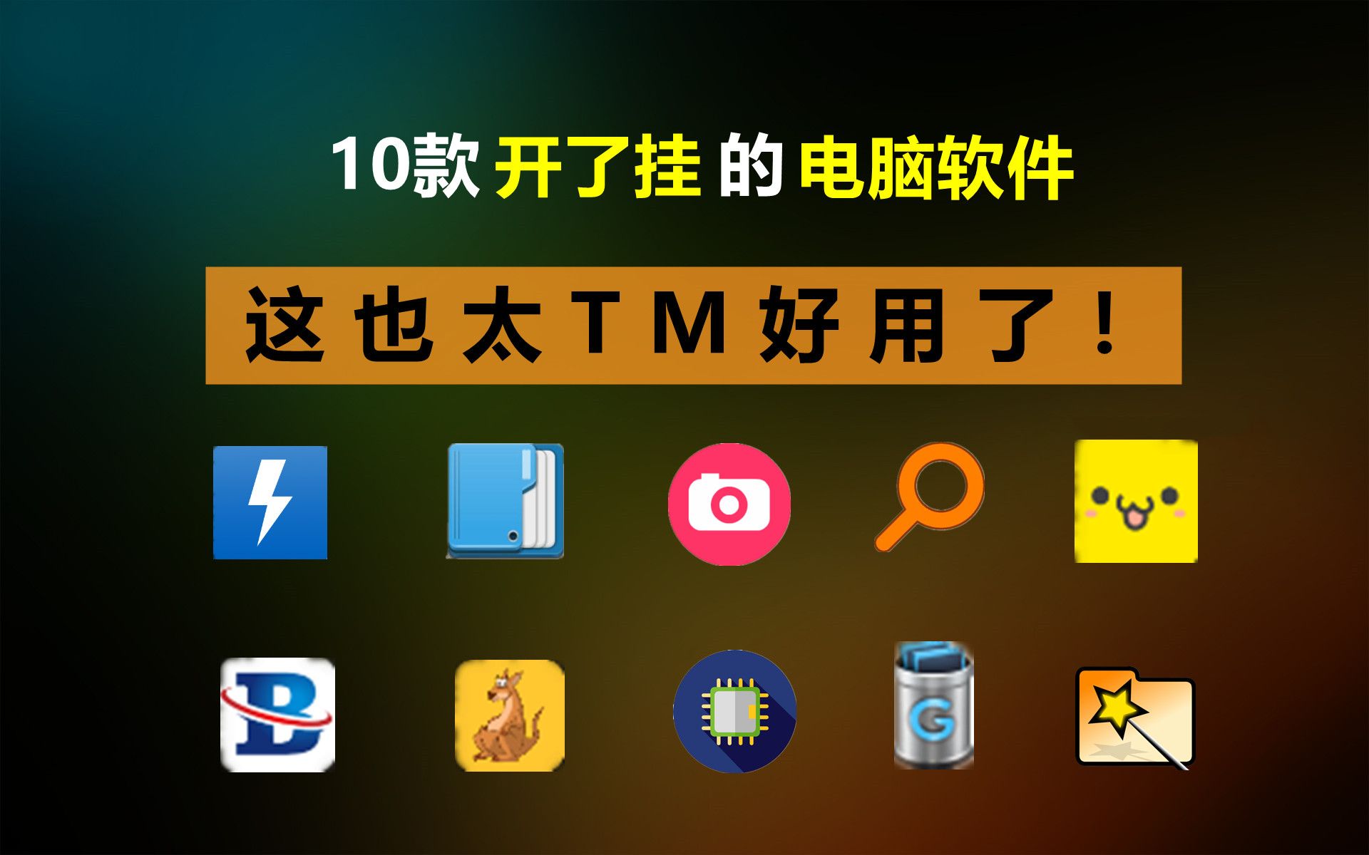 【软件推荐】白嫖党必备的10款windows软件,电脑瞬间开了挂!