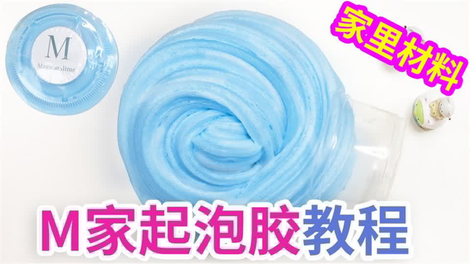 用家里材料做M家起泡胶教程,方法简单详细,起泡也很大