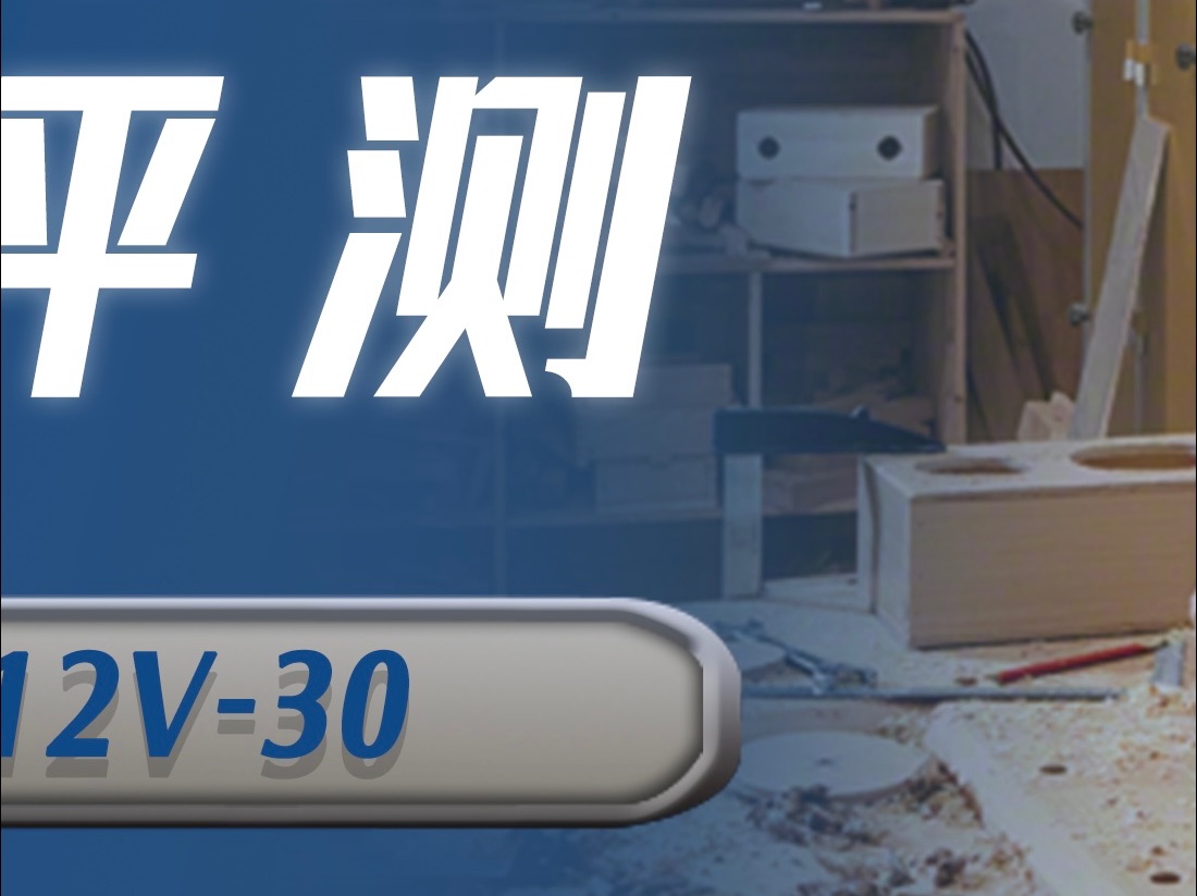 博世手电钻GSR12v-30-拆评测系列2