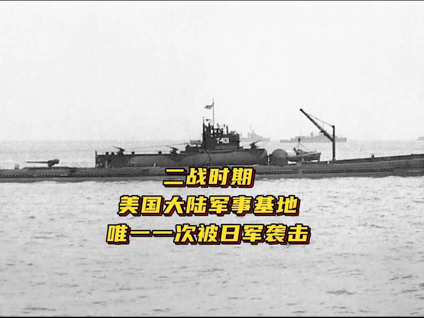 二战时期,美国大陆军事基地唯一一次被日军袭击