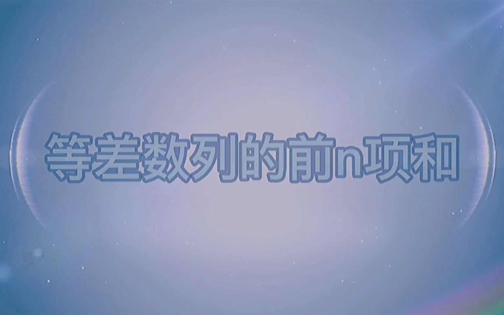 视频微课:等差数列前n项和公式推导