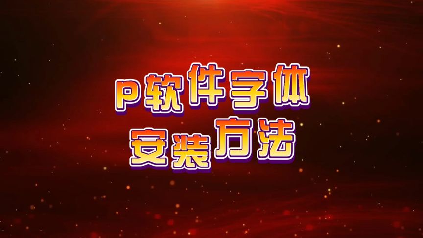 怎样把字体安装到手机文件夹里?