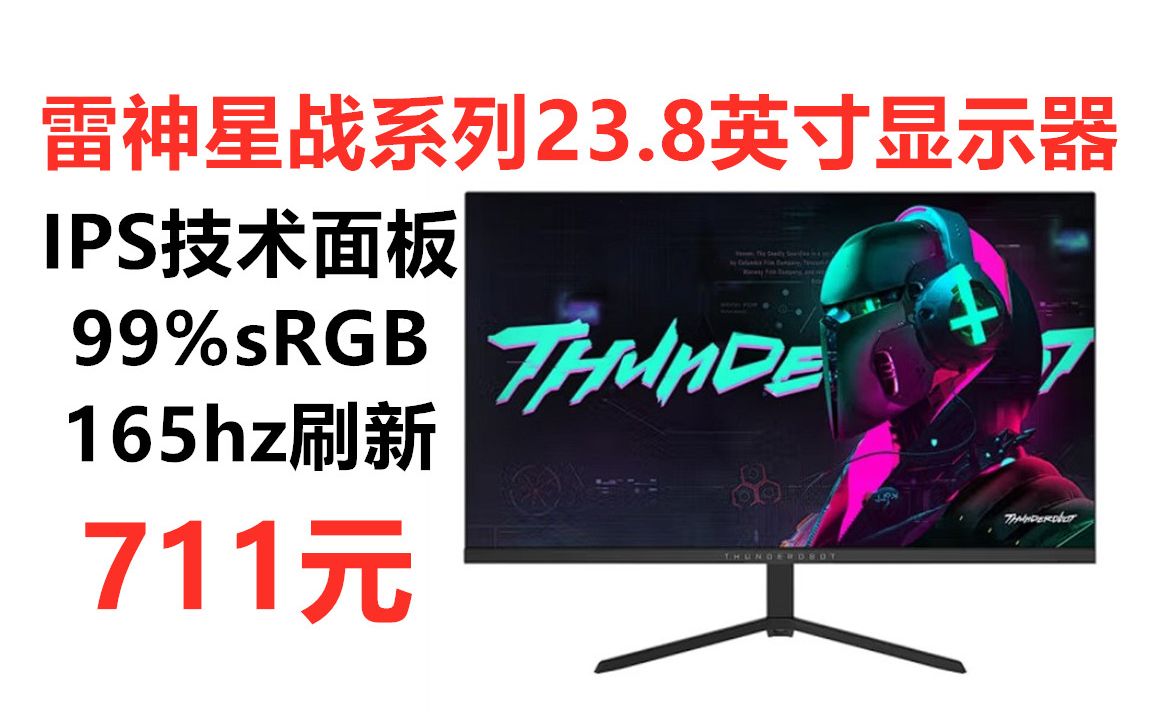雷神星战系列23.8英寸游戏显示器,1080p分辨率 165Hz刷新 IPS直面屏 ...
