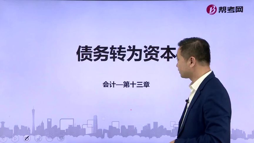 帮考网 | 注册会计师考试 | 债务转为资本