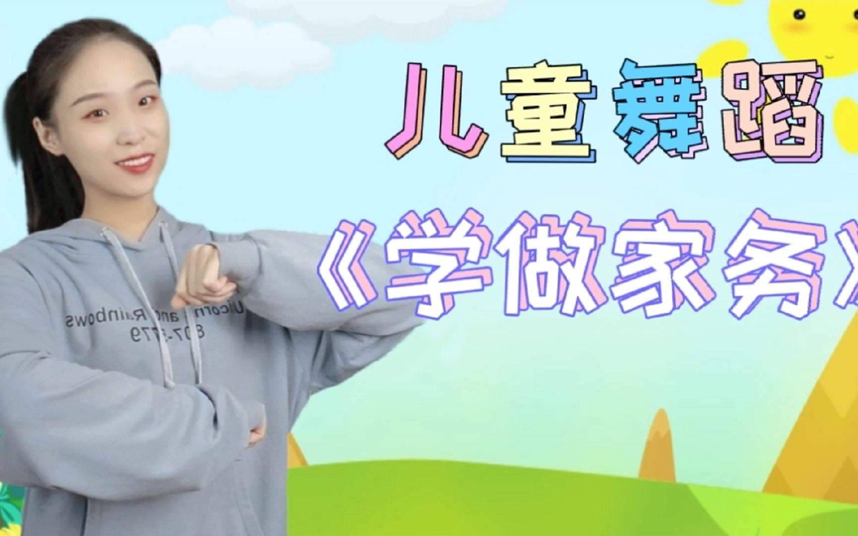 儿童舞蹈《学做家务》完整版,小朋友们今天有帮妈妈做家务吗?