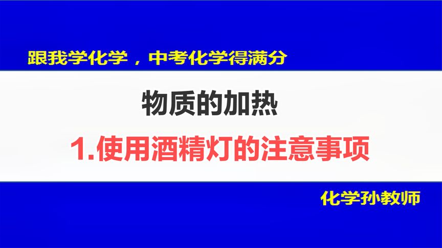 01-3-10使用酒精灯的注意事项