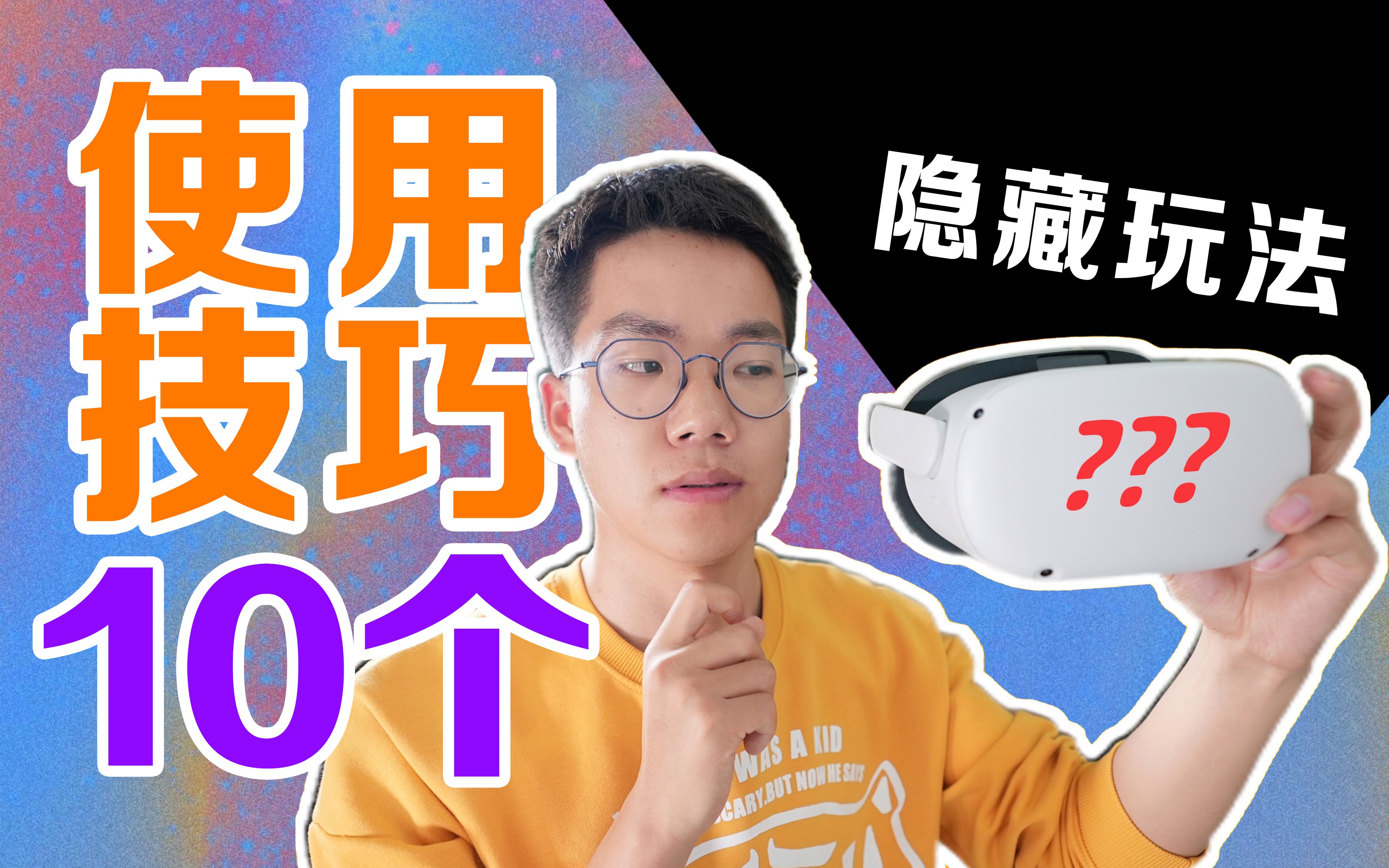 【Oculus/Meta Quest2】必须要尝试的隐藏功能和技巧!