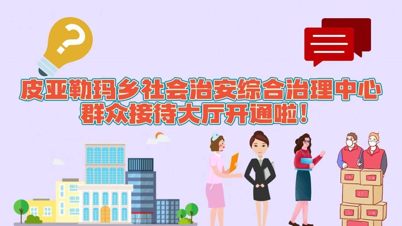 皮亚勒玛乡社会治安综合治理中心群众接待大厅开通啦!一站式服务超...