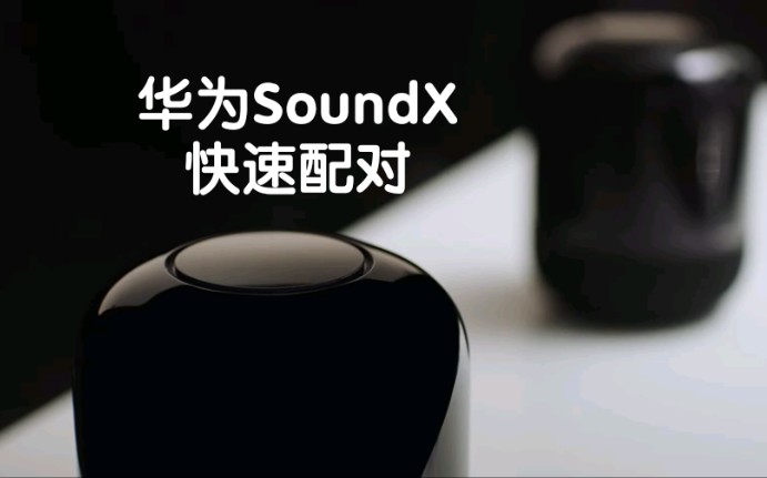 【华为SoundX套装配对】小孩子才做选择,我两个都要(戴耳机体验更佳)