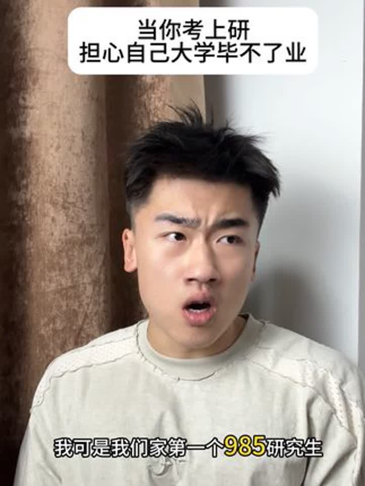 原来延毕的延是研究生的研啊