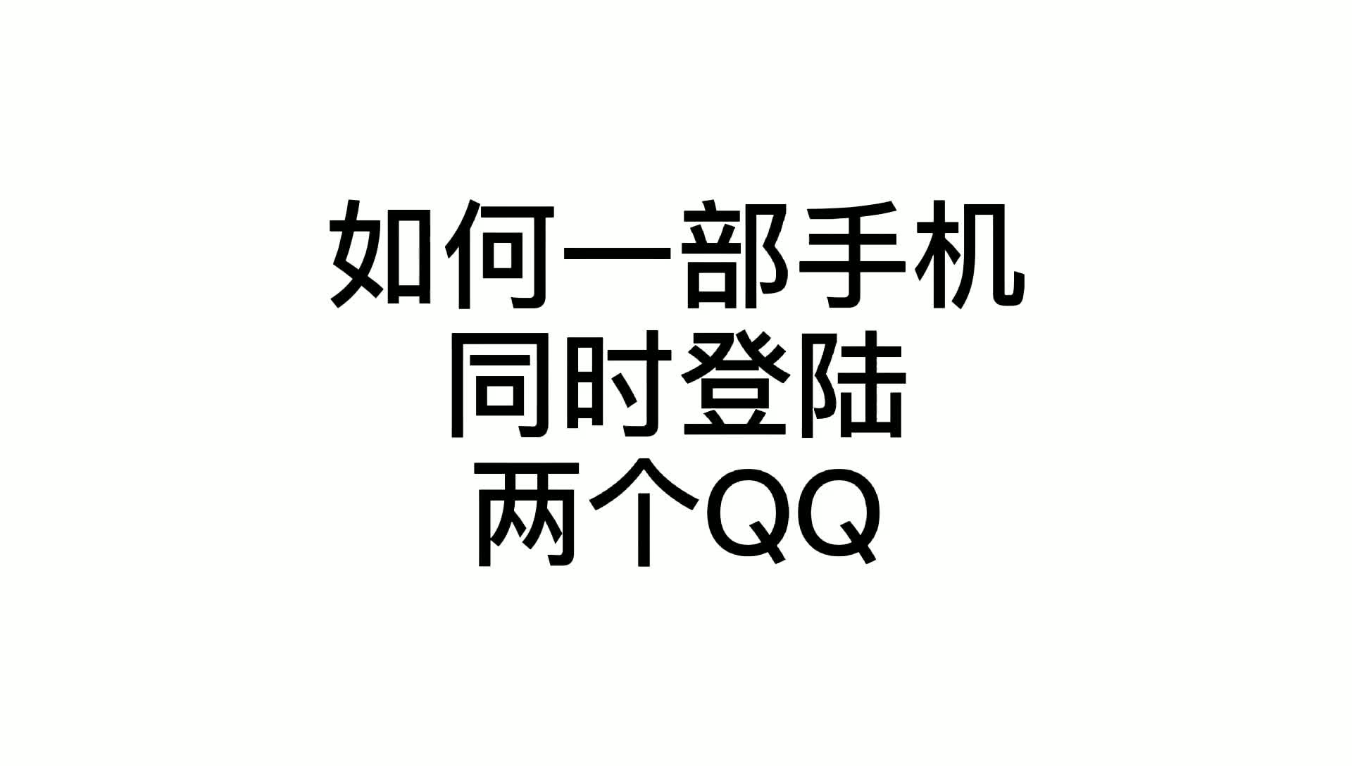 如何一部手机登陆两个QQ