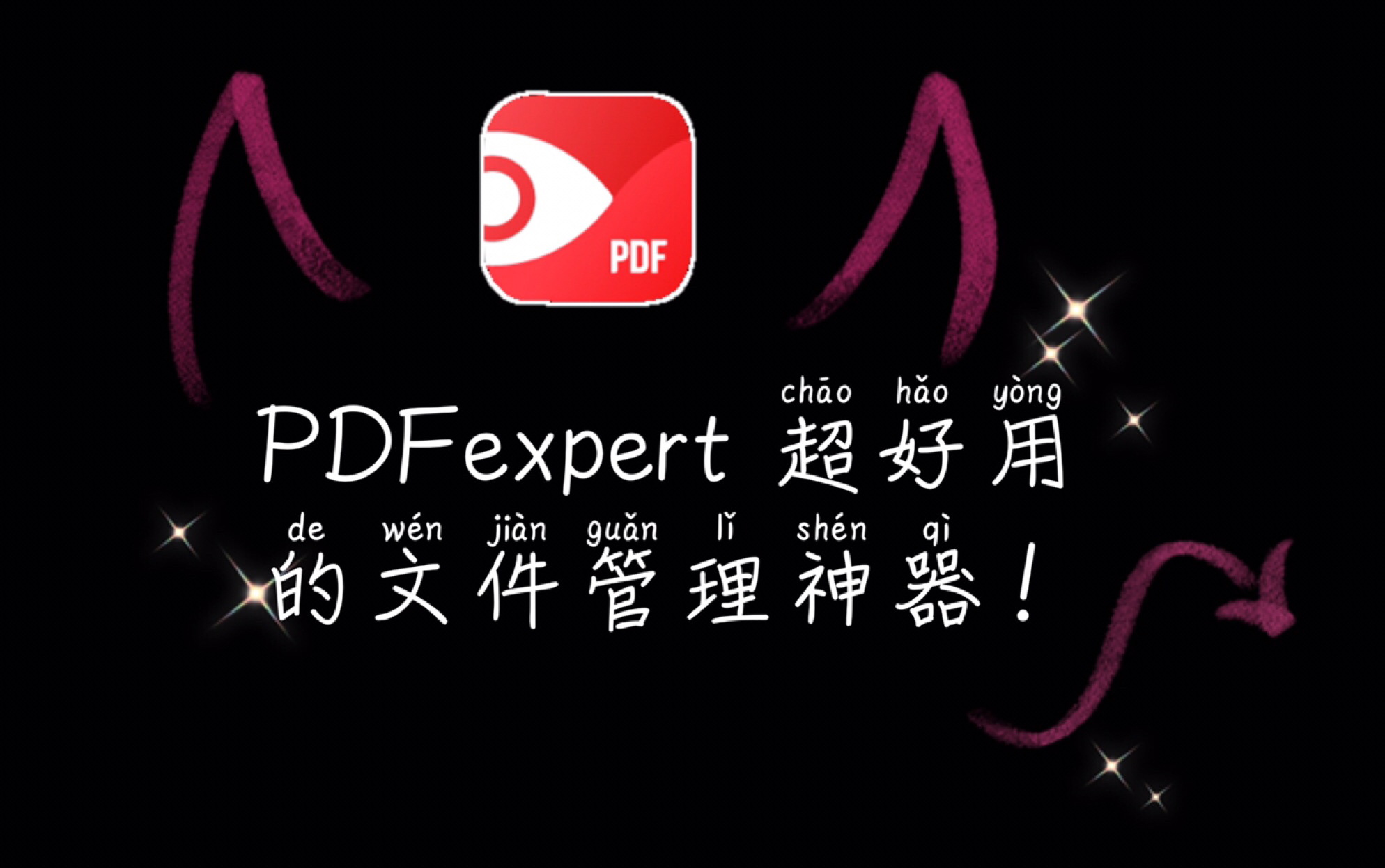 【学习软件安利】高效PDF阅读标注神器