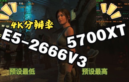 4K分辨率下的《古墓11暗影》E5-2666V3+5700XT,最高画质-最低画质...
