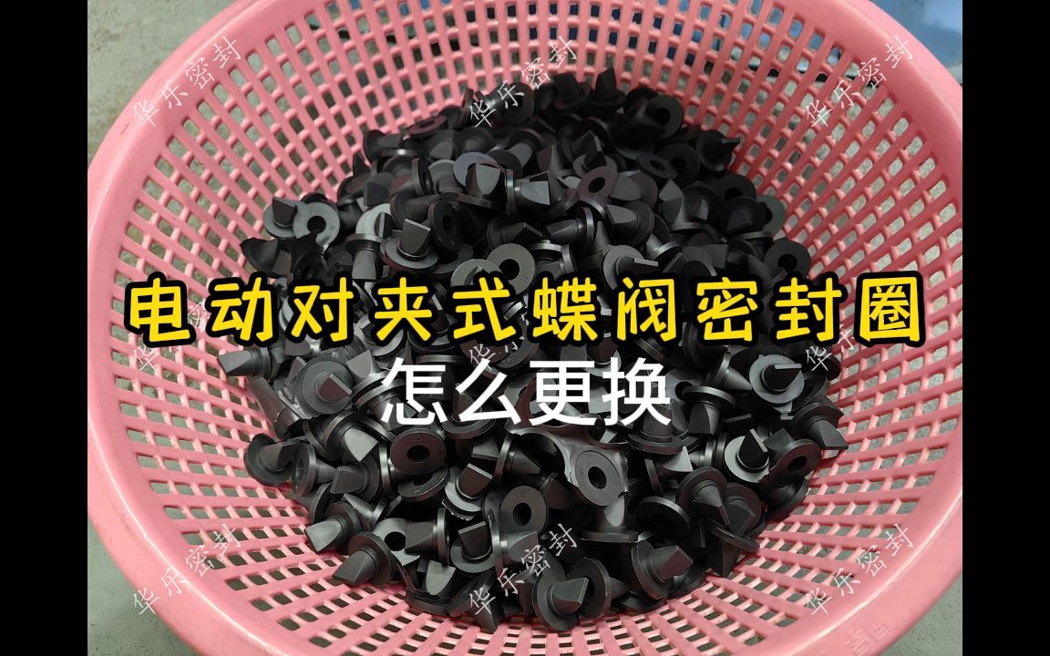 电动对夹式蝶阀密封圈怎么更换