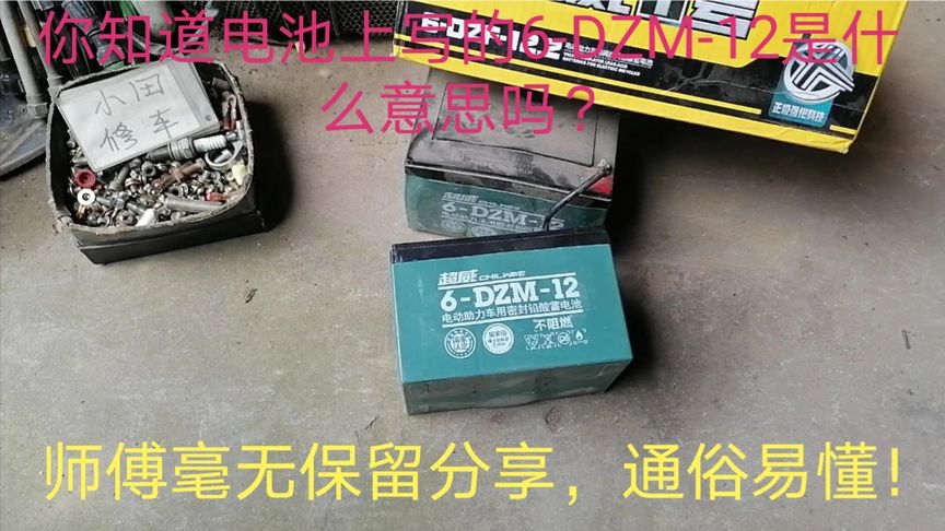 电池上面写的6-DZM-12是什么意思?师傅毫无保留分享,通俗易懂!