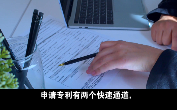 什么是专利快速预审