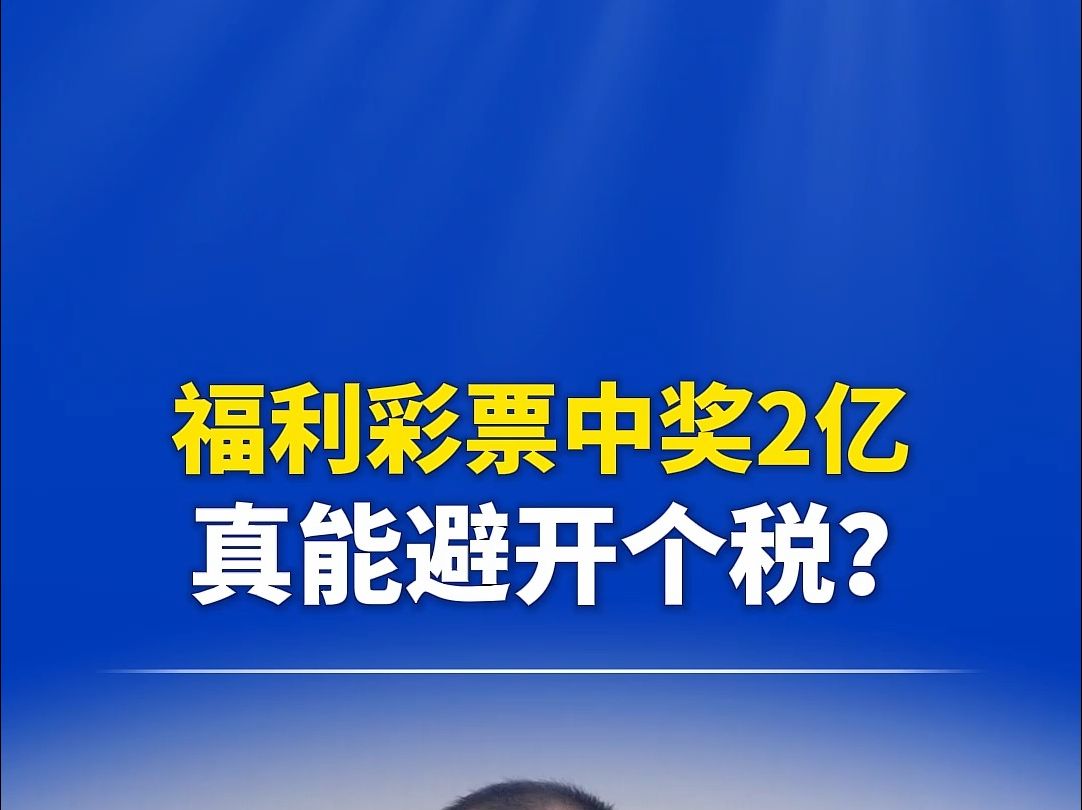 中奖2亿,真能避开个税?