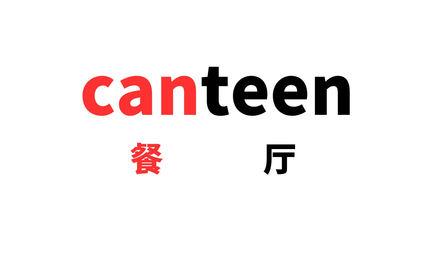 巧记中小学单词之cante- b_44-77