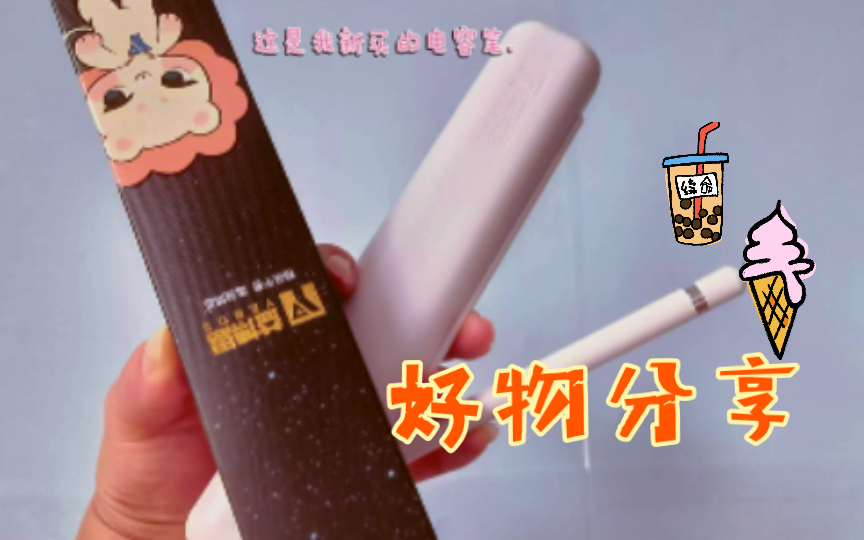 囯货 | 一款好用的电容笔【益博思】