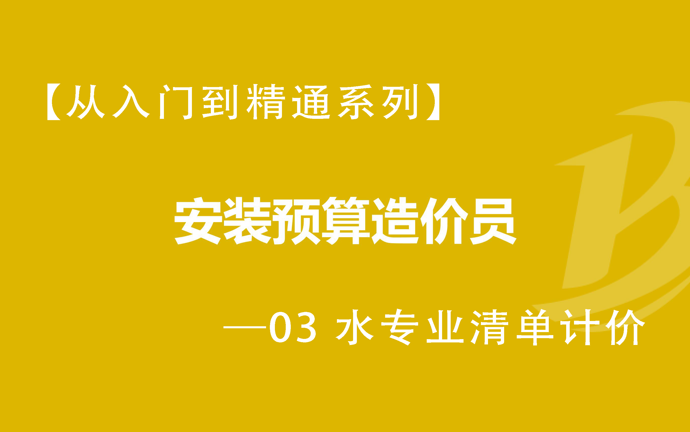 【014最适合你的安装多专业造价课程】—03水专业清单计价