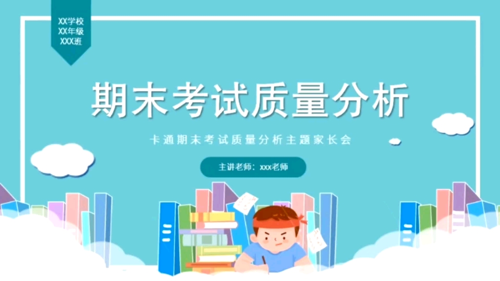 期末考试质量分析主题班会PPT模板-417