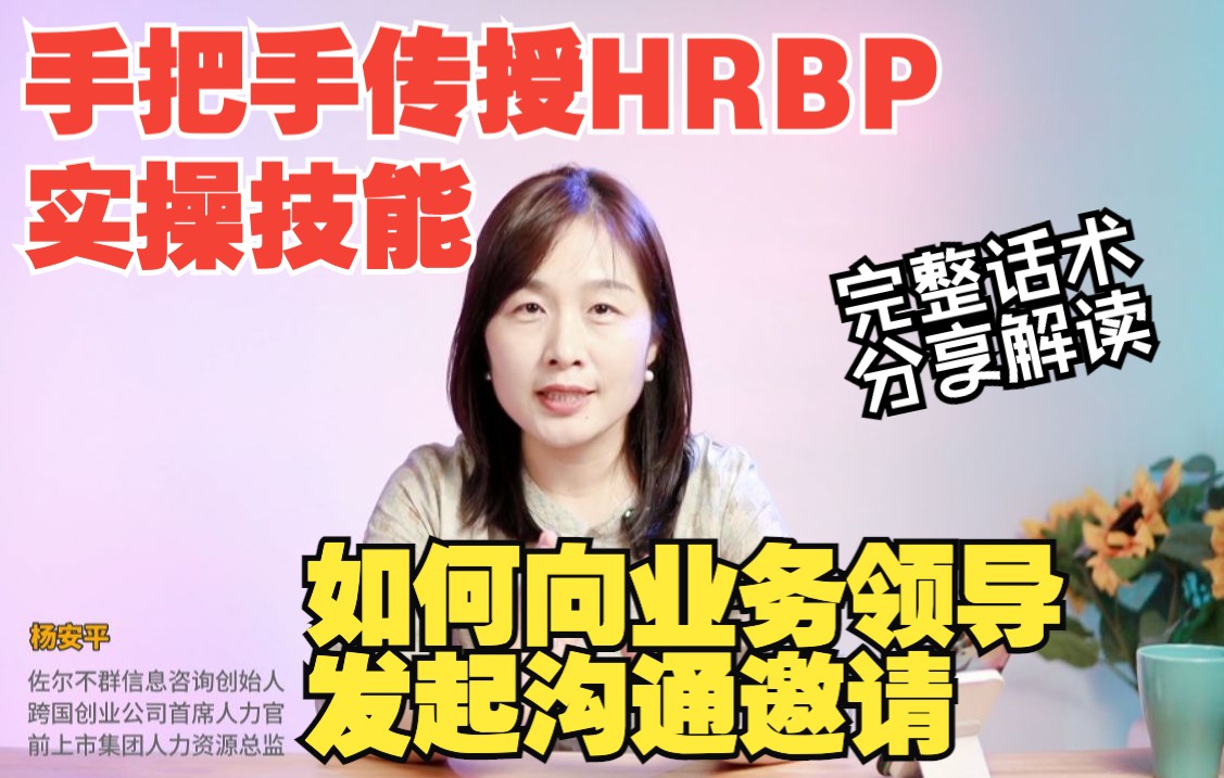 HRBP获得业务老大信任的关键第一步
