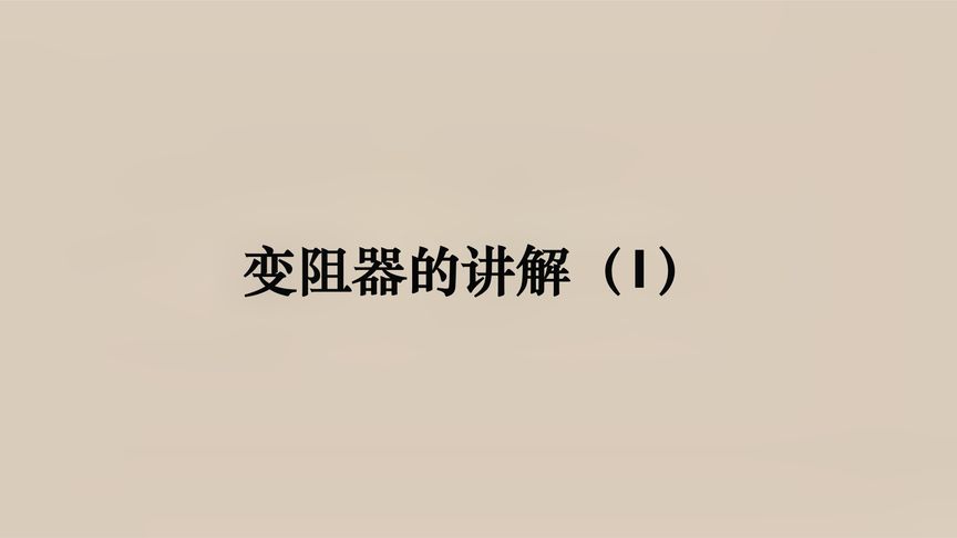 变阻器的讲解(1)