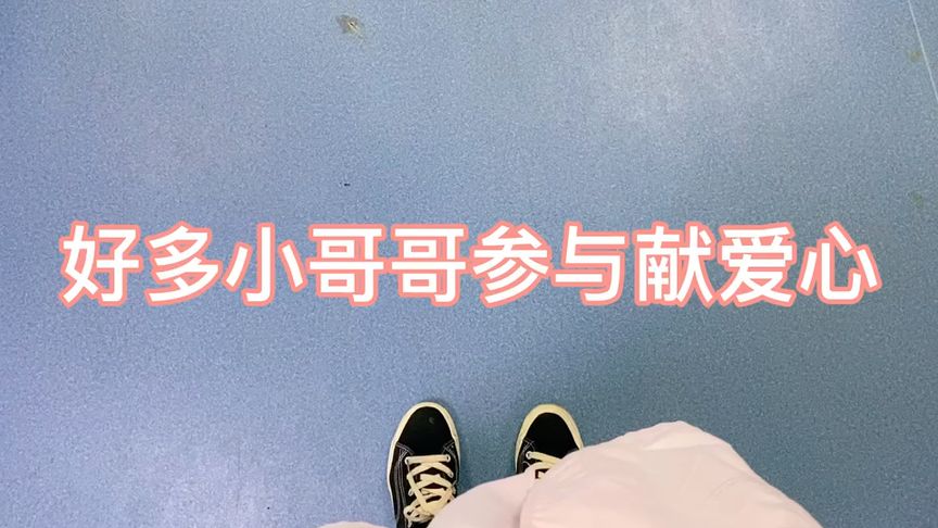 撸起袖子献血浆,捧上爱心暖四方!