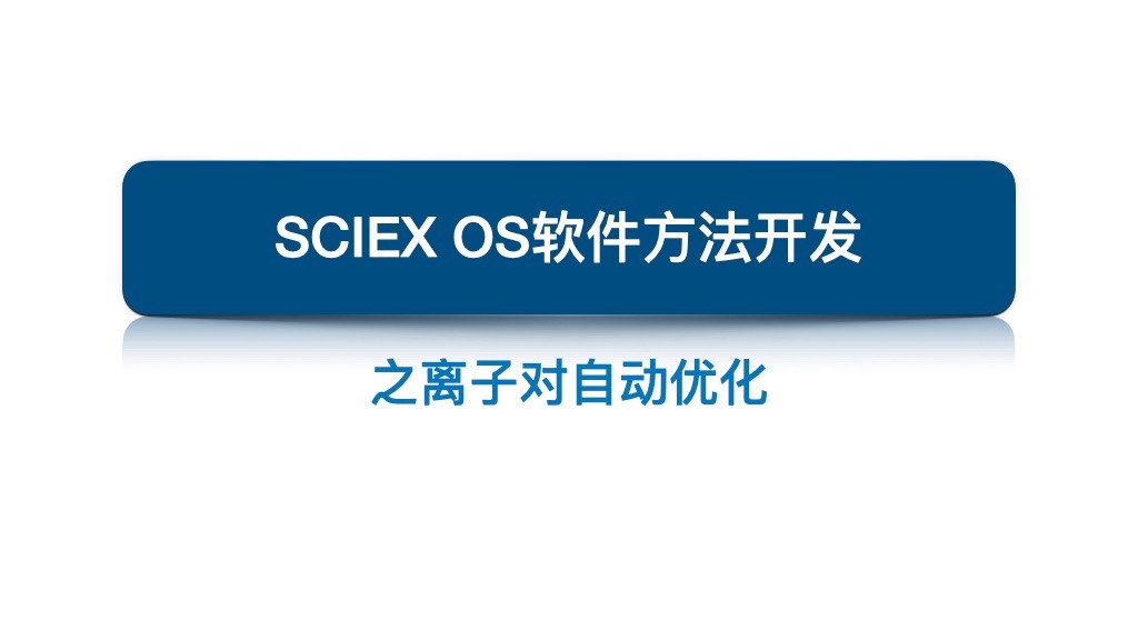 SCIEX OS方法开发之自动优化