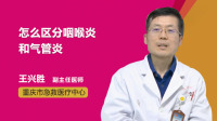怎么区分咽喉炎和气管炎
