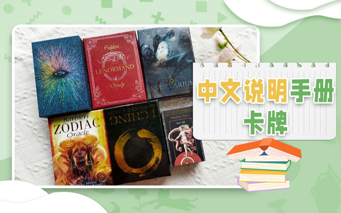 【塔罗牌情报局】卡牌分享 -- 有中文说明的卡牌